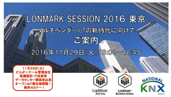 LONMARK SESSION 2016東京が11月29日に開催｜デジタルライト(Digital-light.jp)