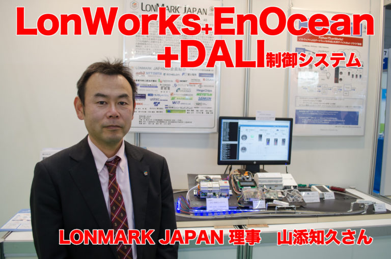 LonWorks EnOcean DALIのソフトウェアによるシステム制御｜デジタルライト(Digital-light.jp)