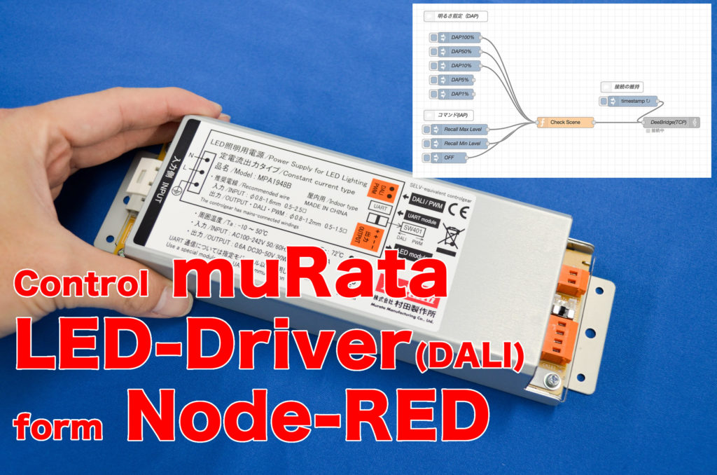 【動画あり】村田製作所のDALI電源とNode-REDをつないでみた｜デジタルライト(Digital-light.jp)