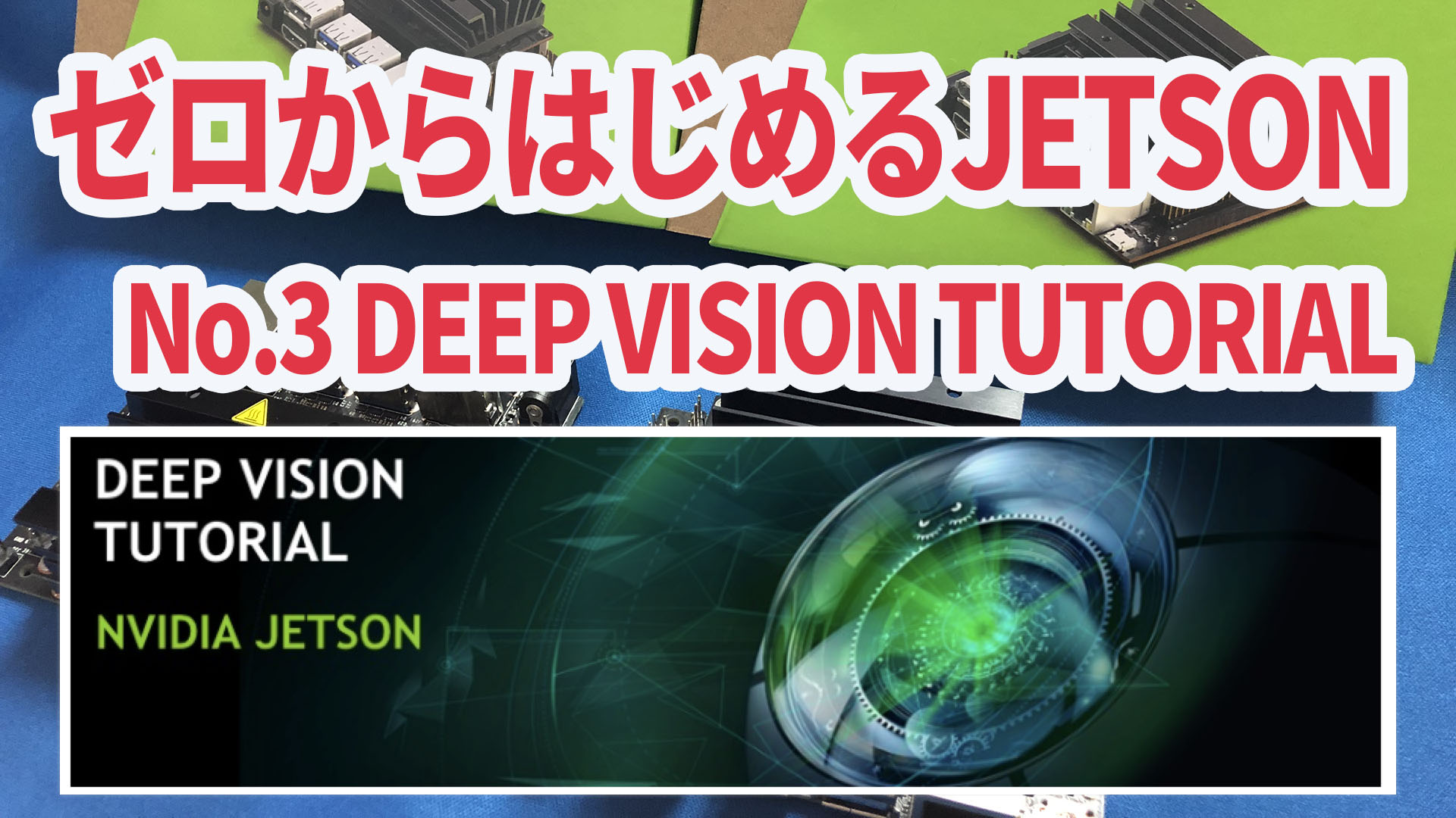 第3回ゼロから始めるJetson nano : DEEP VISION TUTORIAL｜デジタルライト(Digital-light.jp)