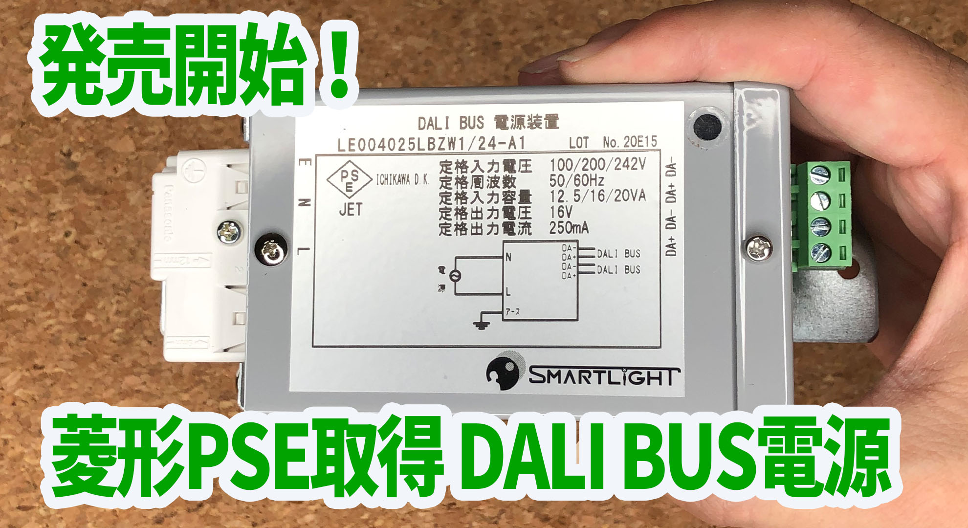 菱形PSE取得DALI BUS電源の発売を開始しました！｜デジタルライト(Digital-light.jp)