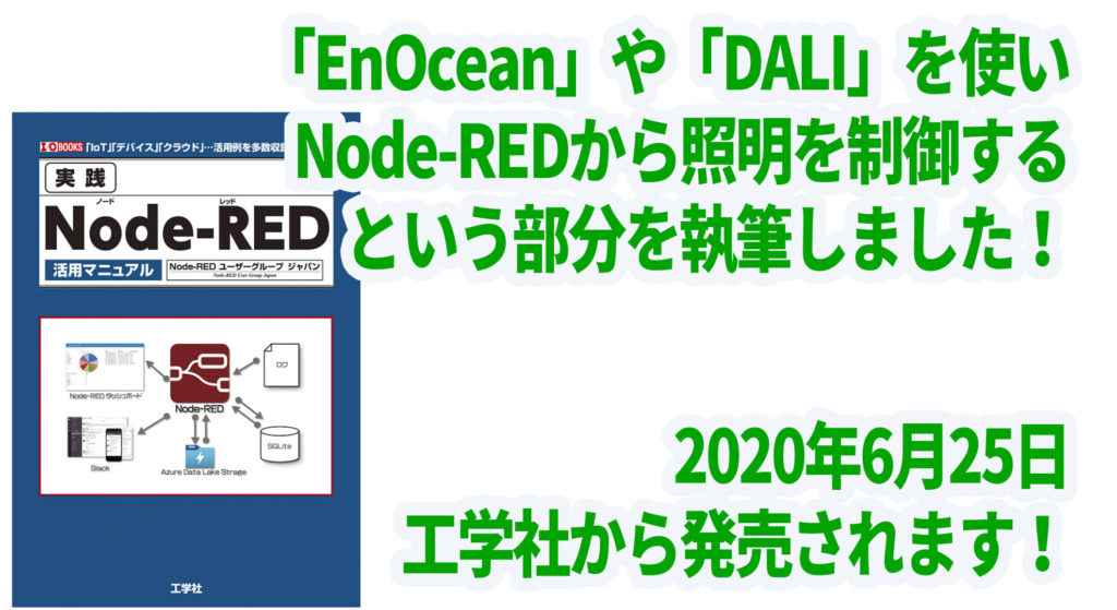 チュートリアル：ラズパイにNode-REDを入れてEnOcean(BLE)の環境センサーを接続する2/2｜デジタルライト(Digital-light.jp)