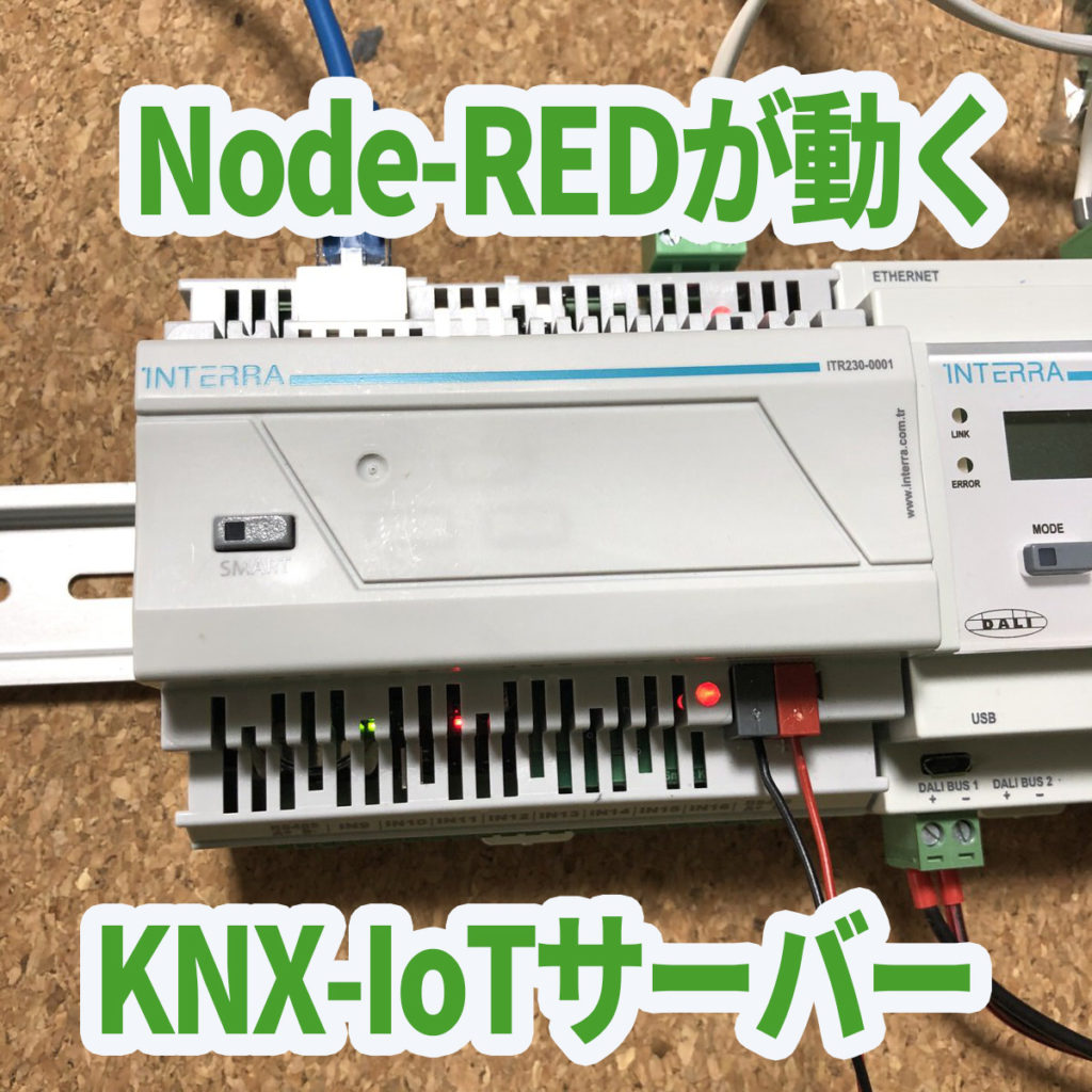 Node-RED内蔵 KNX信号を送受信できるIoTサーバー「iConnect」｜デジタルライト(Digital-light.jp)