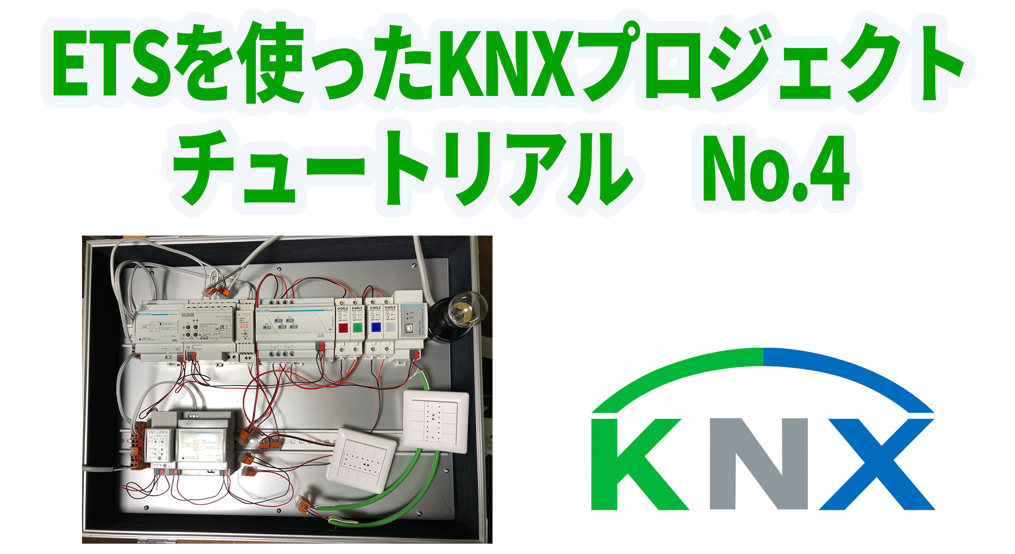 ETSで行うはじめてのKNXプロジェクトチュートリアル4｜デジタルライト(Digital-light.jp)