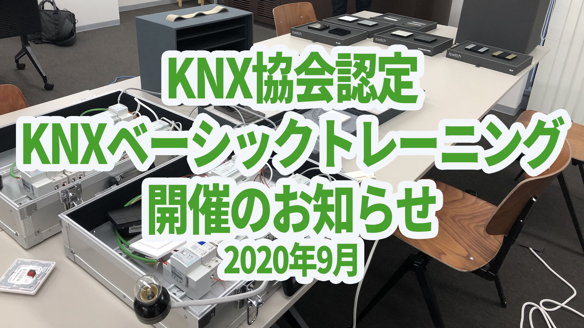 KNXをはじめよう-その1 KNXとは？｜デジタルライト(Digital-light.jp)