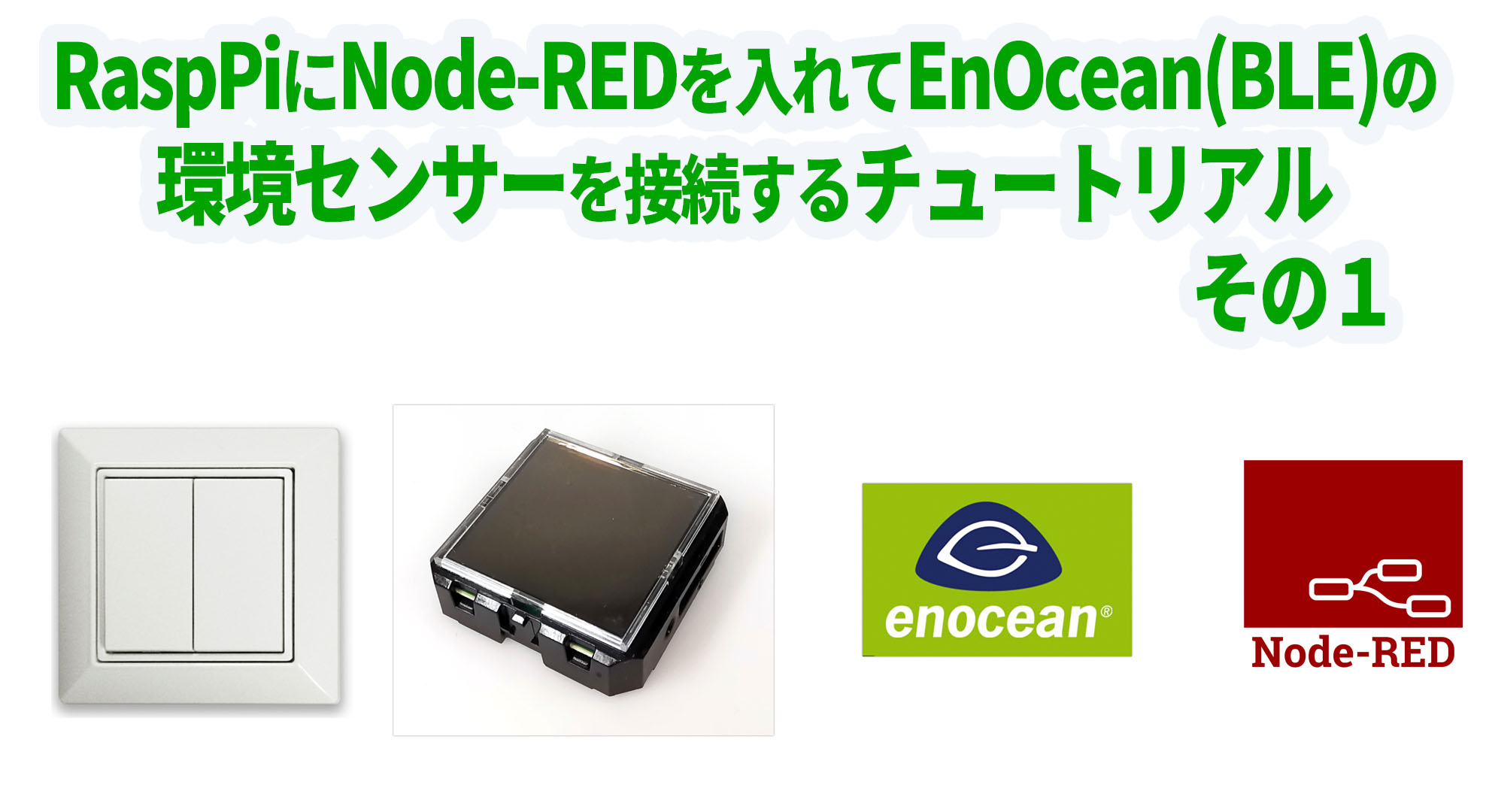 チュートリアル：ラズパイにNode-REDを入れてEnOcean(BLE)の環境センサーを接続する1/2｜デジタルライト(Digital-light.jp)