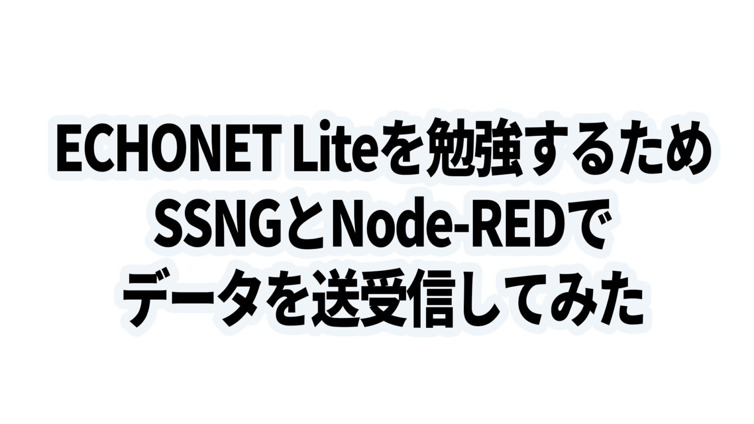 ECHONET Liteコマンド送受信ツールSSNGとNode-REDでやりとりしてみた｜デジタルライト(Digital-light.jp)