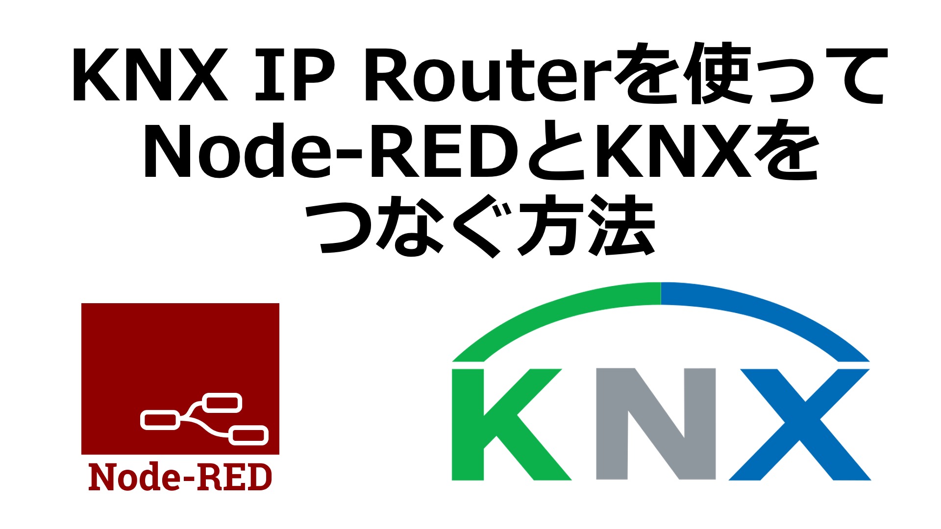 KNX-IP Routerを使ってNode-REDからKNXをつなげる方法｜デジタルライト(Digital-light.jp)