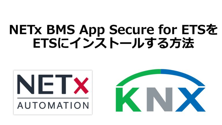 NETx BMS App Secure for ETSをETSにインストールする方法｜デジタルライト(Digital-light.jp)