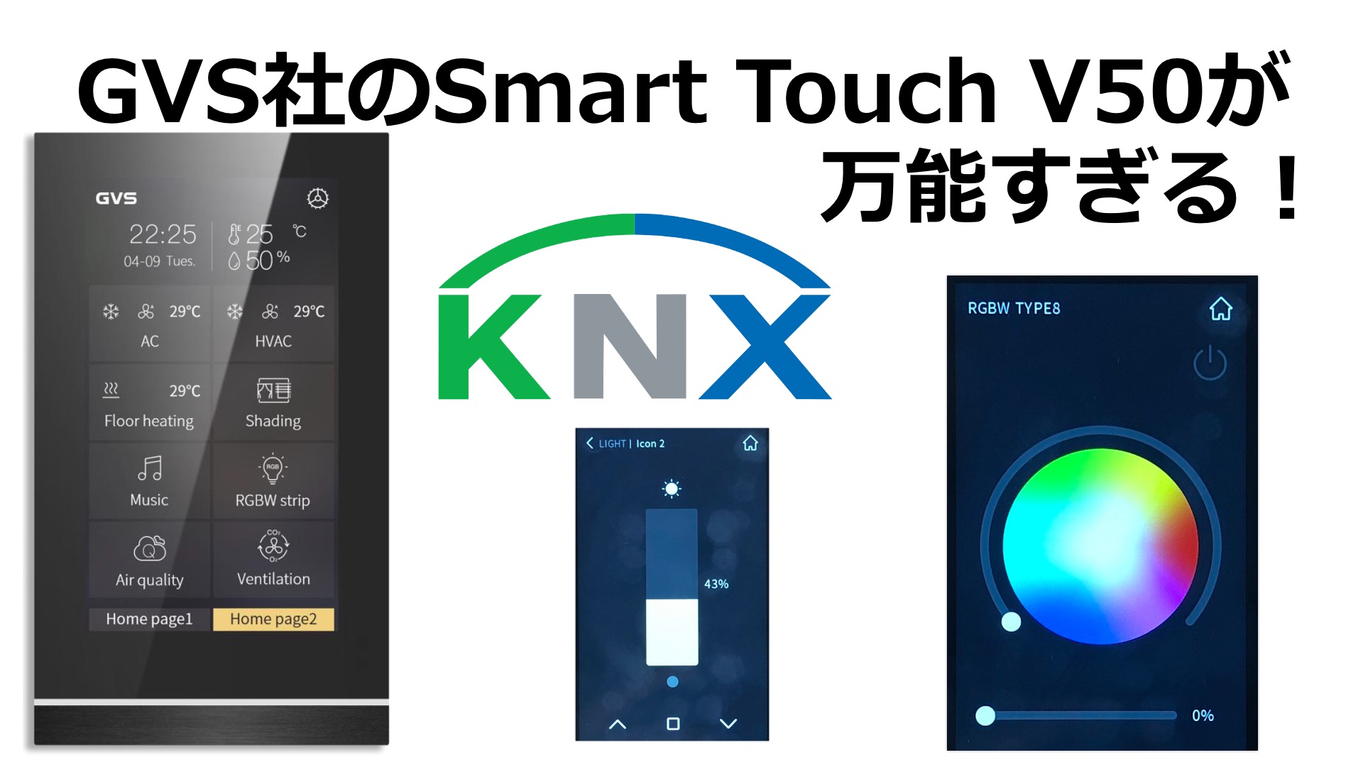 KNXタッチパネルGVS社のSmartTouchV50が万能すぎる｜デジタルライト(Digital-light.jp)