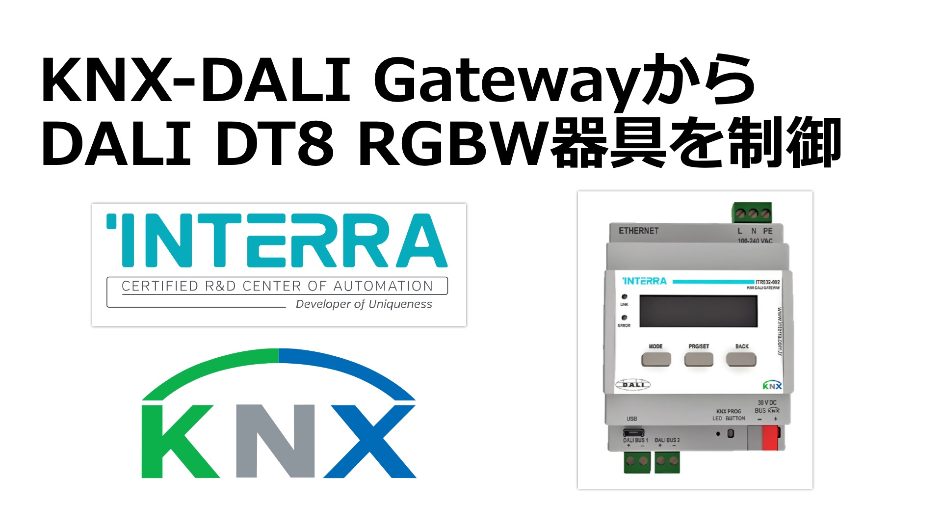 Interra KNX-DALI GatewayからDALI Type8 RGBWの制御をする方法｜デジタルライト(Digital-light.jp)