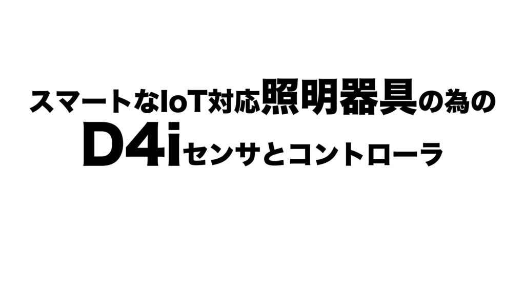 スマートなIoT対応照明器具のためのD4iセンサとコントローラ｜デジタルライト(Digital-light.jp)