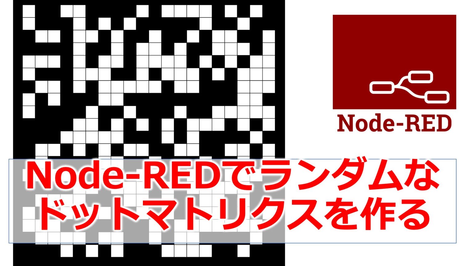 Node-REDをつかってランダムなドット絵を表示するフローを考えてみた。｜デジタルライト(Digital-light.jp)
