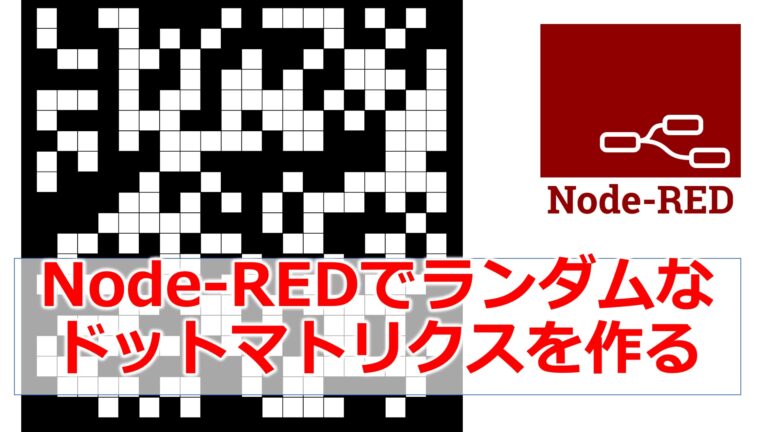 Node-REDをつかってランダムなドット絵を表示するフローを考えてみた。｜デジタルライト(Digital-light.jp)