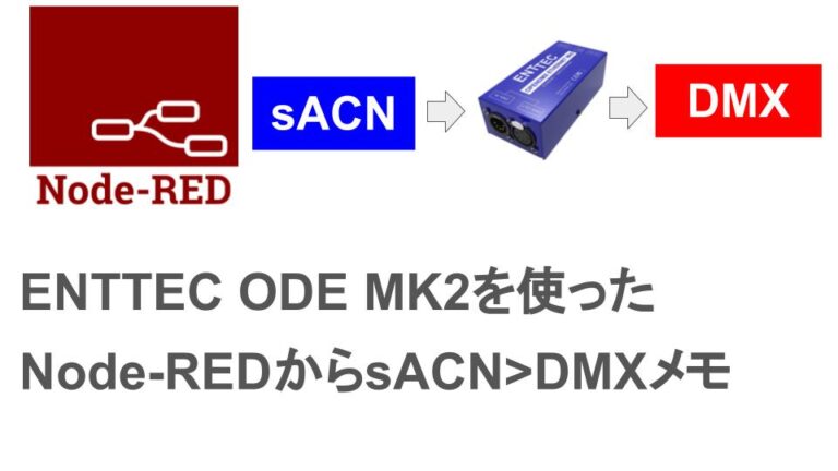 ENTTEC ODE MK2を使ってNode-REDからsACNでDMX機器を操作するメモ｜デジタルライト(Digital-light.jp)