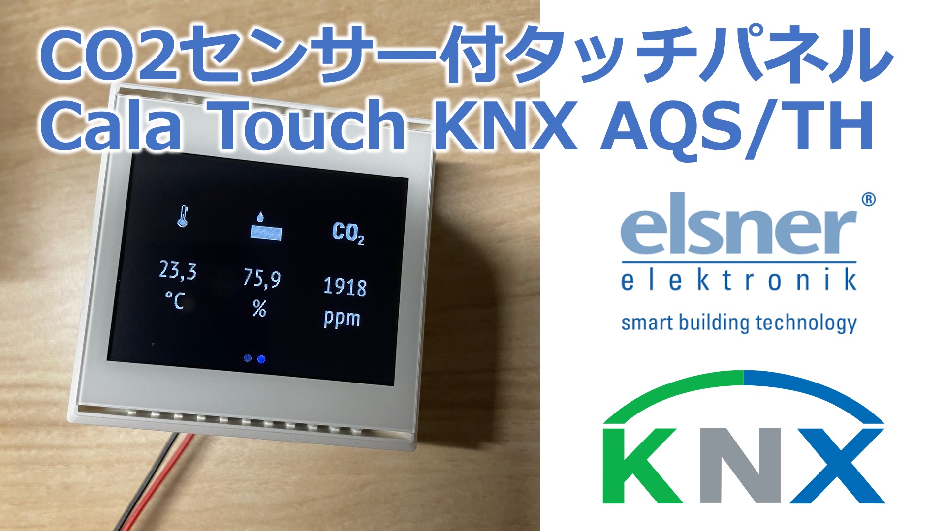 CO2センサー内蔵KNXタッチパネル ドイツElsner社Cala Touch KNX AQS/THの検証｜デジタルライト(Digital-light.jp)