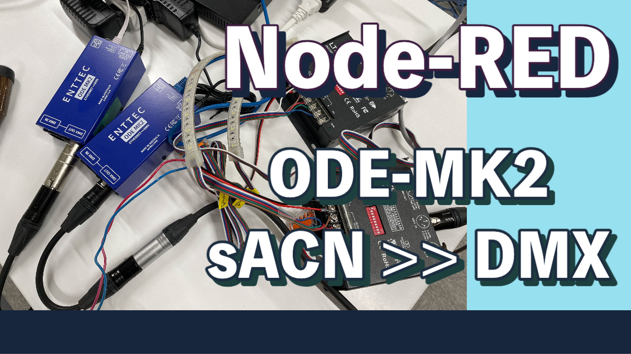 Node-REDからODE-MK2にsACNデータをおくりDMXのフェードインアウトをする｜デジタルライト(Digital-light.jp)