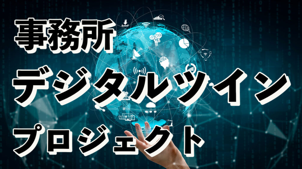 デジタルツイン｜デジタルライト(Digital-light.jp)